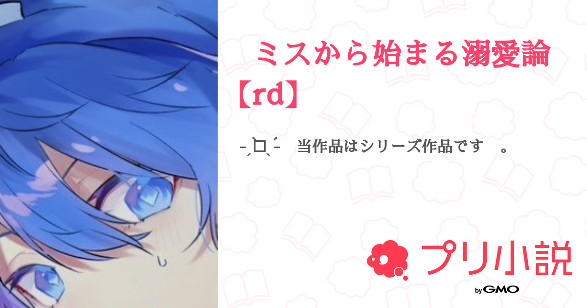 ミスから始まる溺愛論【rd】 - 全7話 【連載中】（青海 メル @ 🐋🫧‪さんの夢小説） | 無料スマホ夢小説ならプリ小説 byGMO